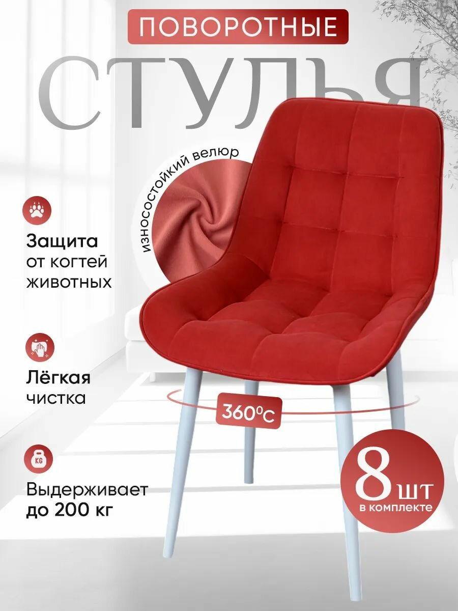 Стулья для кухни мягкие поворотные 8 шт, коралл