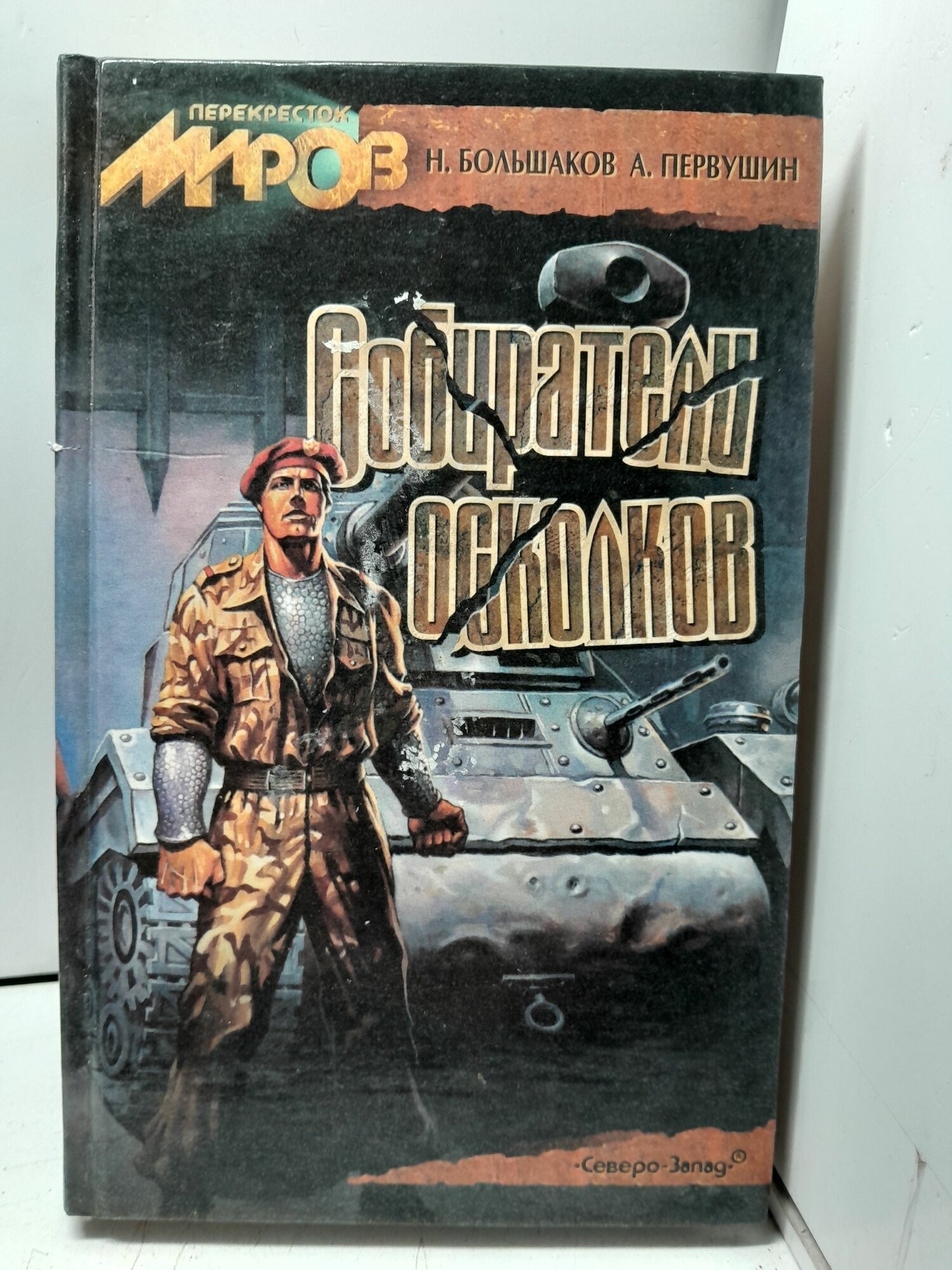 Большаков Н, Первушин А. Собиратели осколков