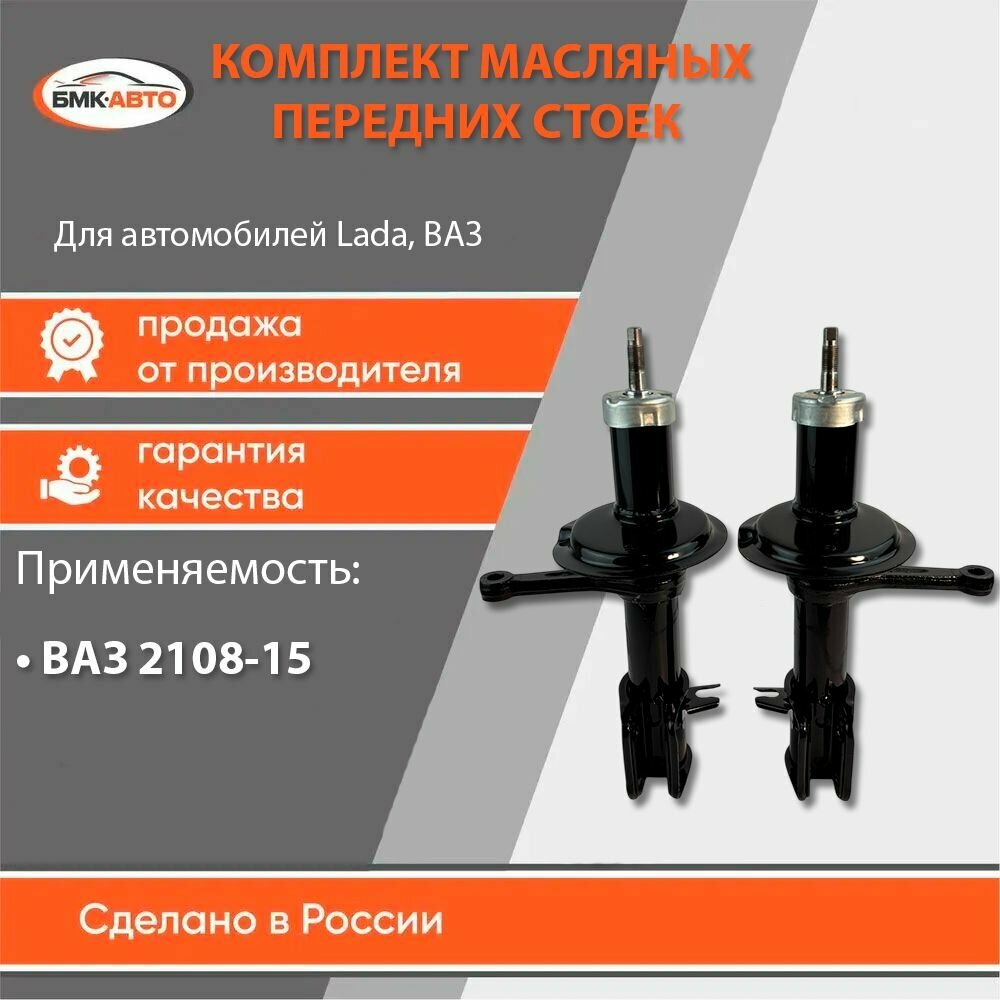 Комплект передних масляных стоек для ВАЗ Самара 2108-2115 бмк-авто
