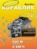 Прикормочный кораблик