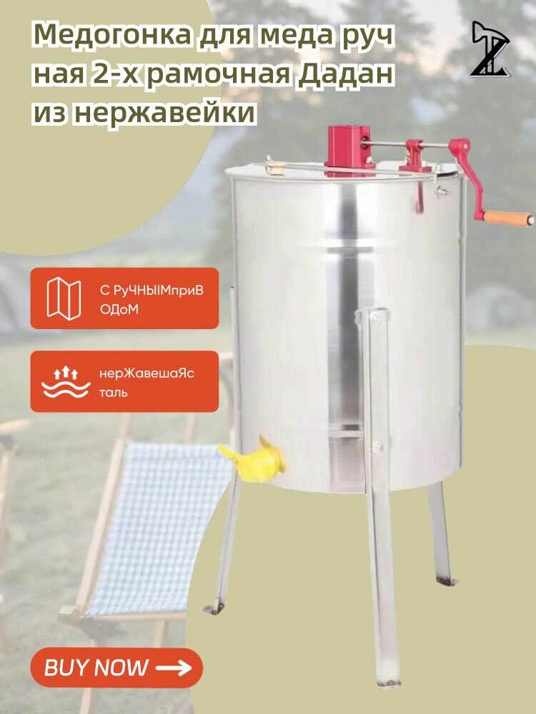 Медогонка для меда ручная 2-х рамочная Дадан из нержавейки