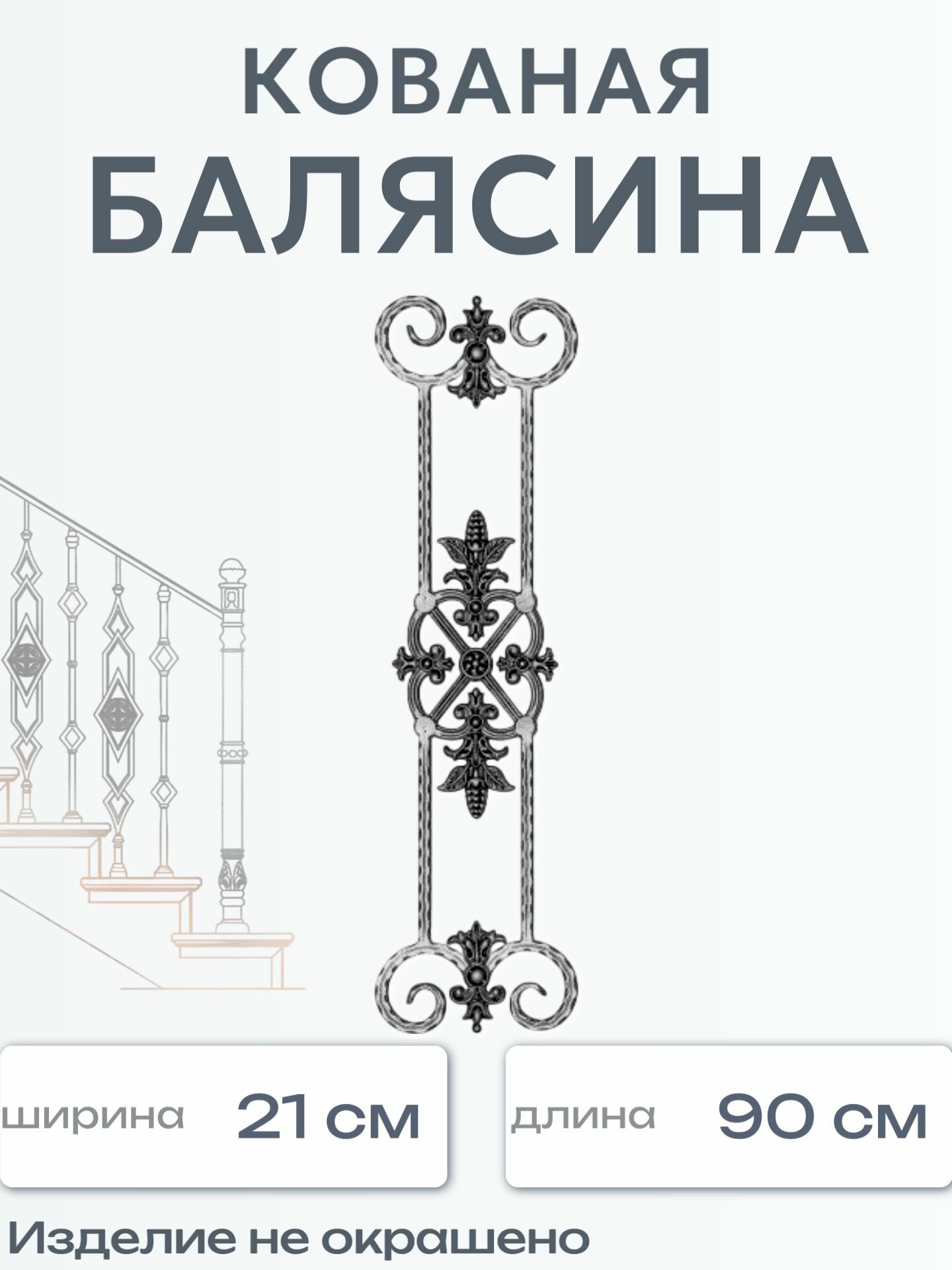 Кованая балясина (1279)