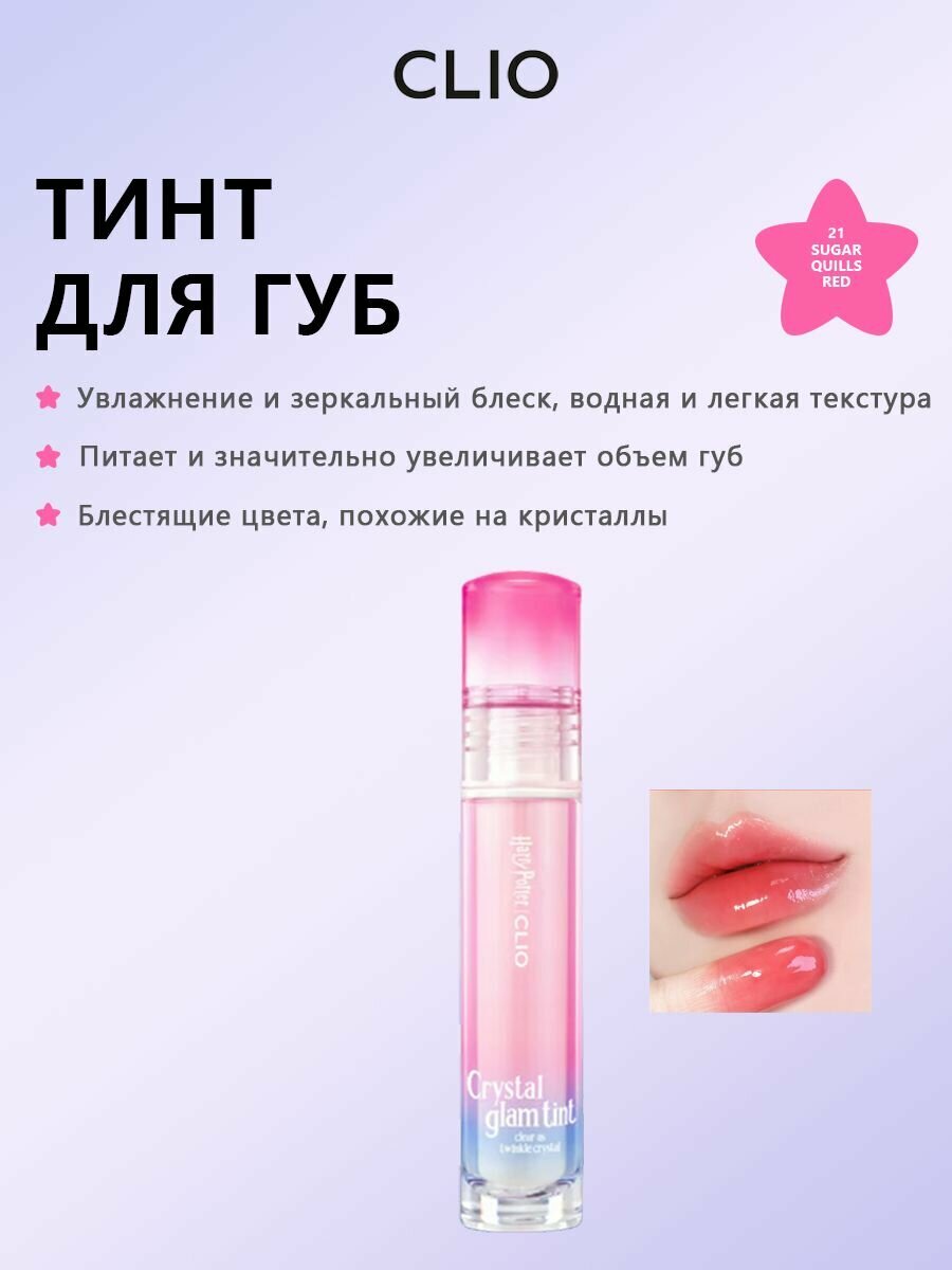 Помада на губах CLIO Crystal Glam Tint Apple Series, Полупрозрачный и увлажняющий , 3.4 г - #21 Sugar Quil Red