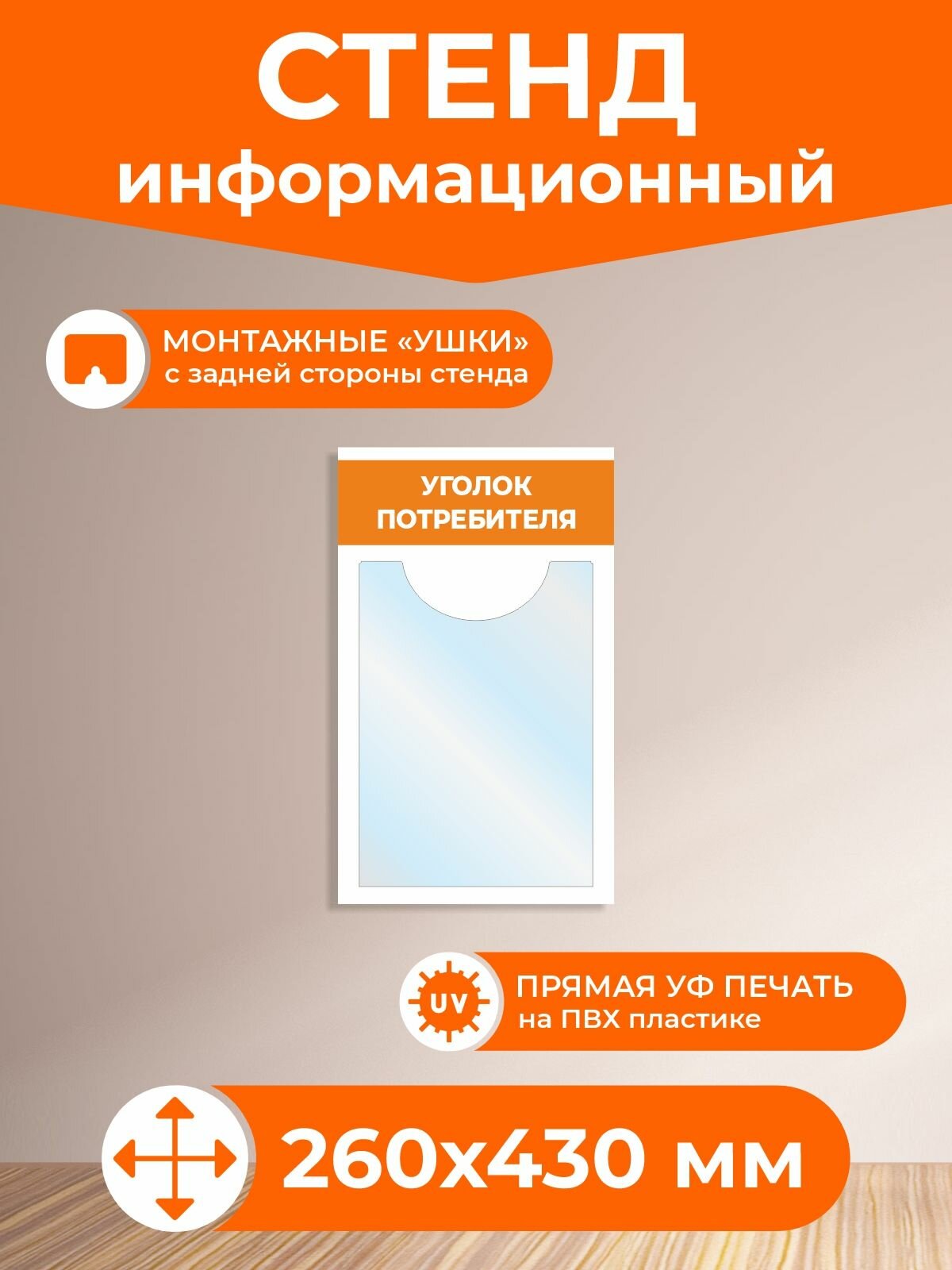 Стенд информационный с карманами "Уголок потребителя" 260 х 430 мм