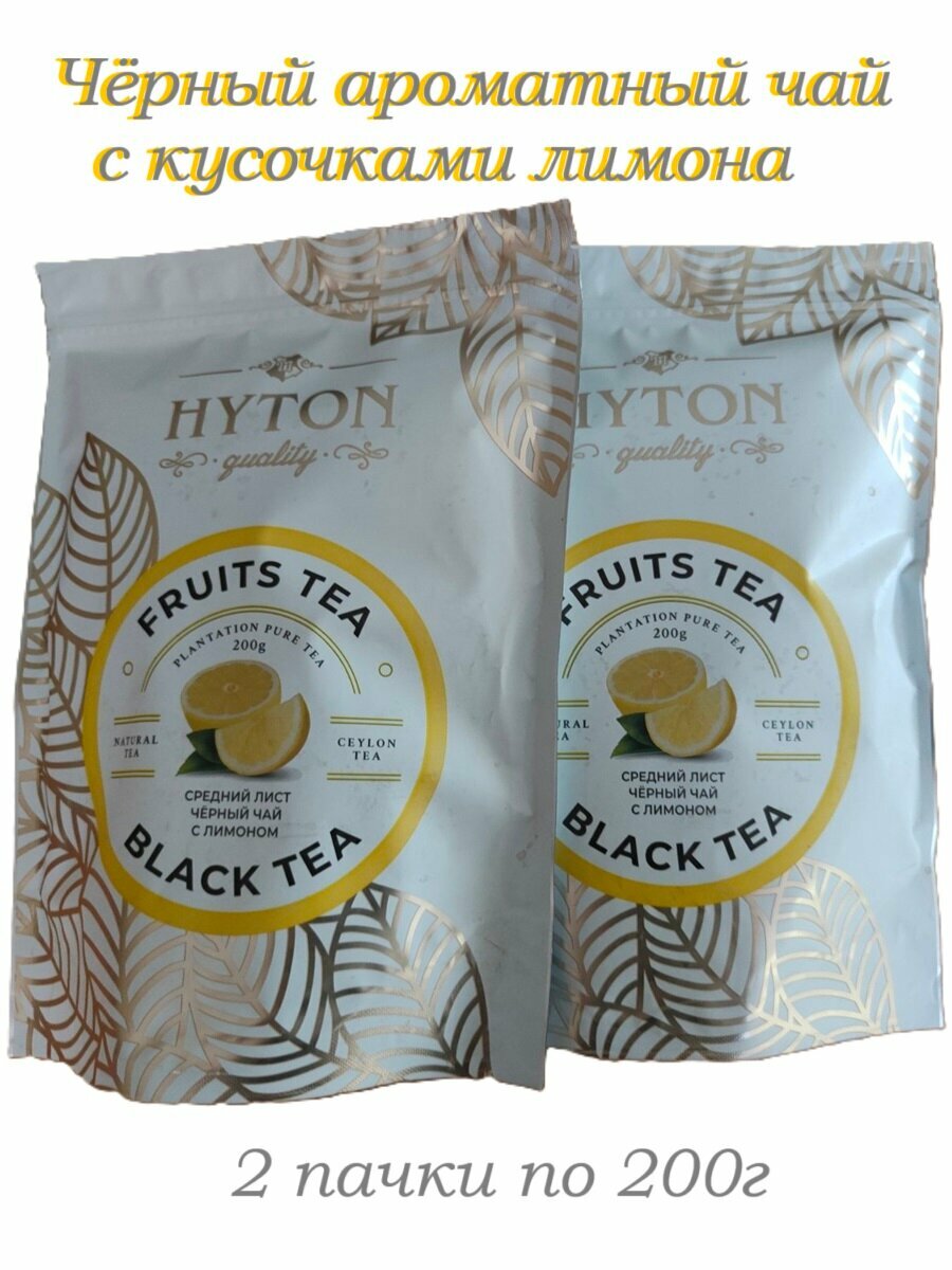 Чай 400г HYTON чёрный среднелистовой с Лимоном FRUITS TEA. Набор из 2х пачек по 200г