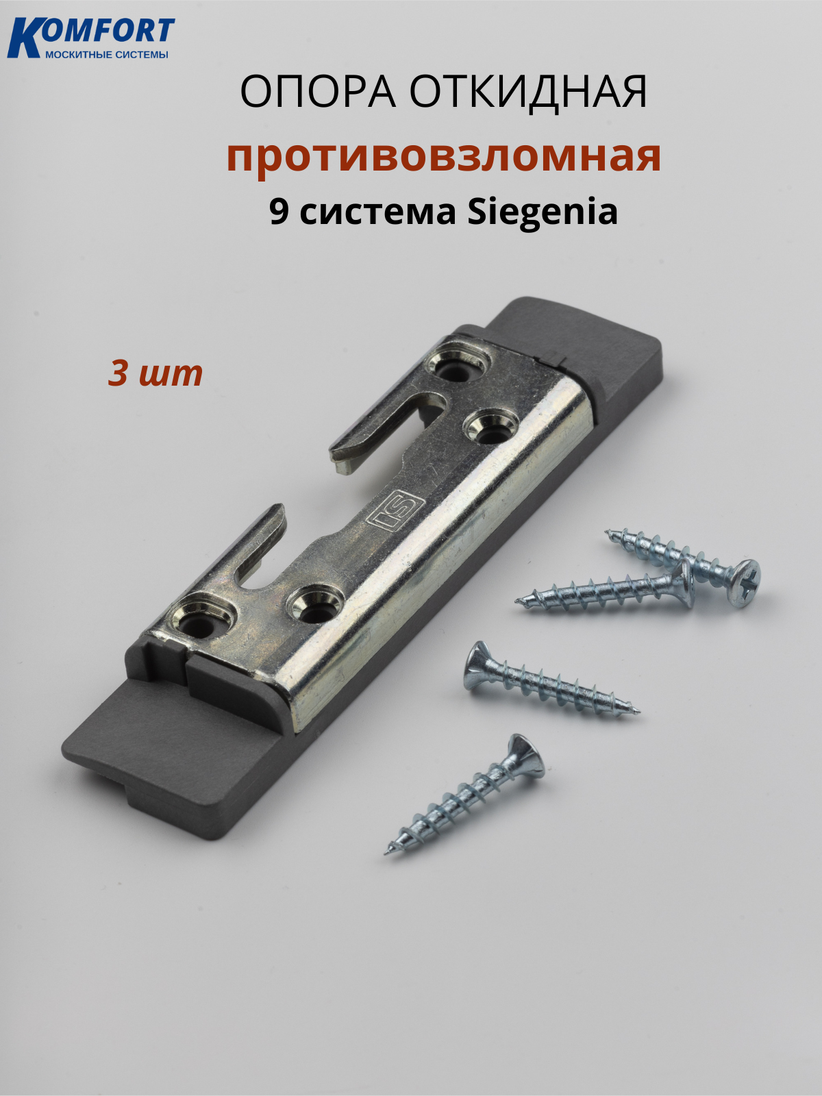 Опора откидная противовзломная на пвх окно Siegenia 9 система 3 шт