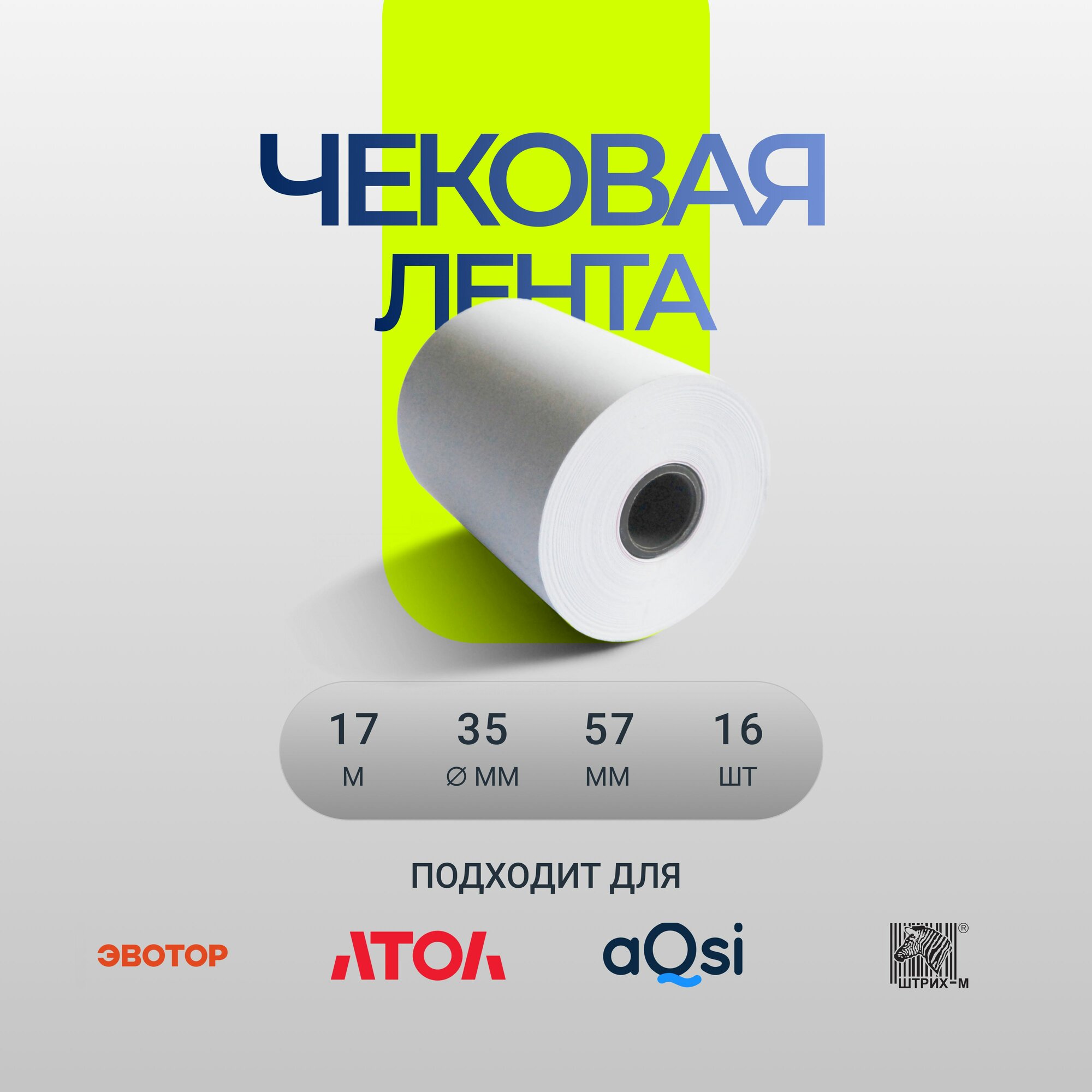 Лента чековая 16 шт, длина 17 м, ширина 57 мм