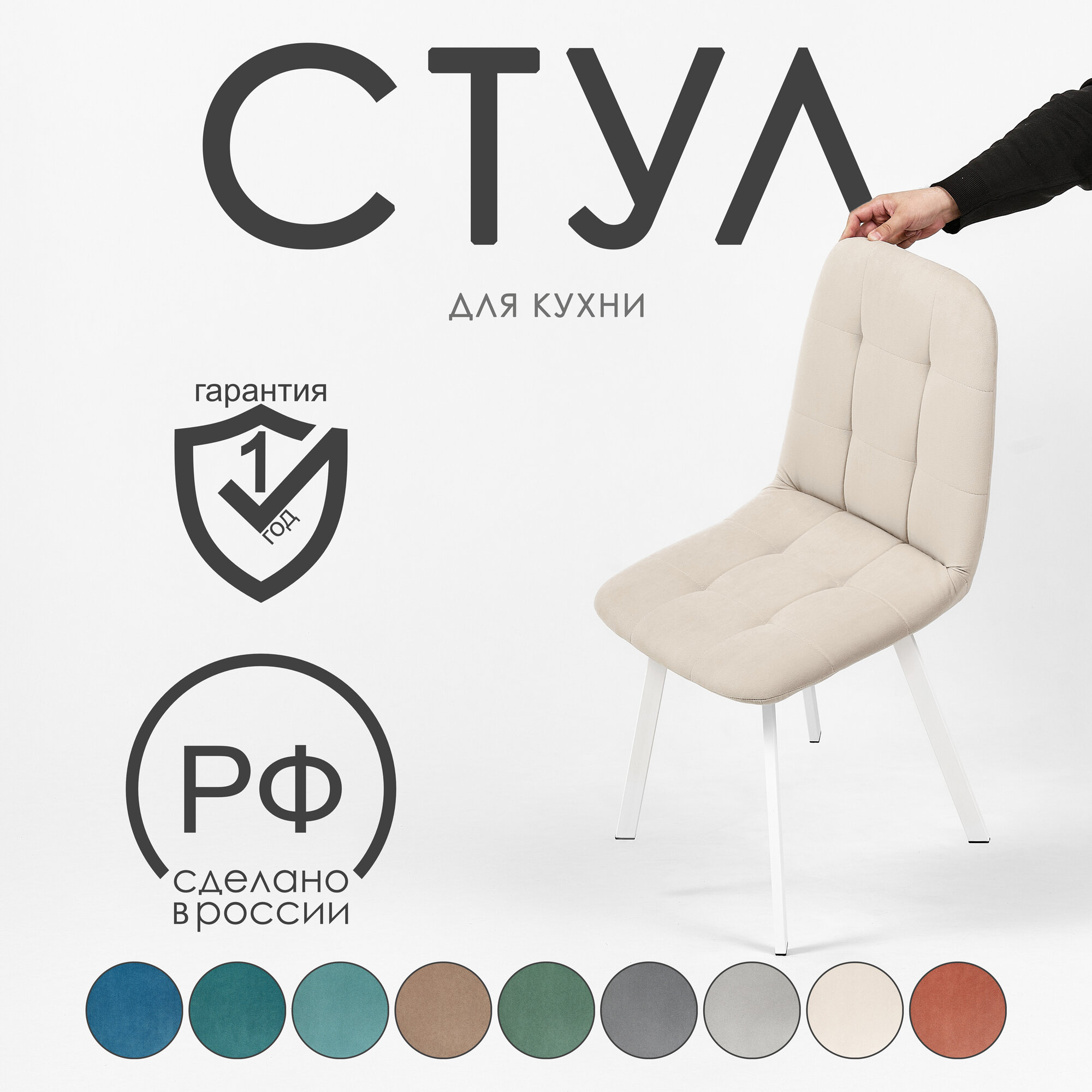 Мягкий стул для кухни бежевый велюр на белых ножках