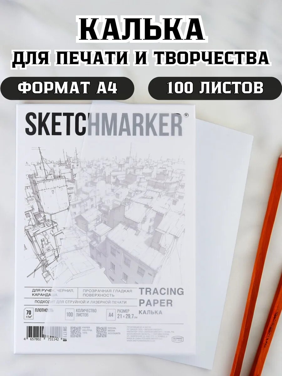 Калька бумажная SketchMarker, формат А4, 100 листов, для школы, офиса, прозрачная