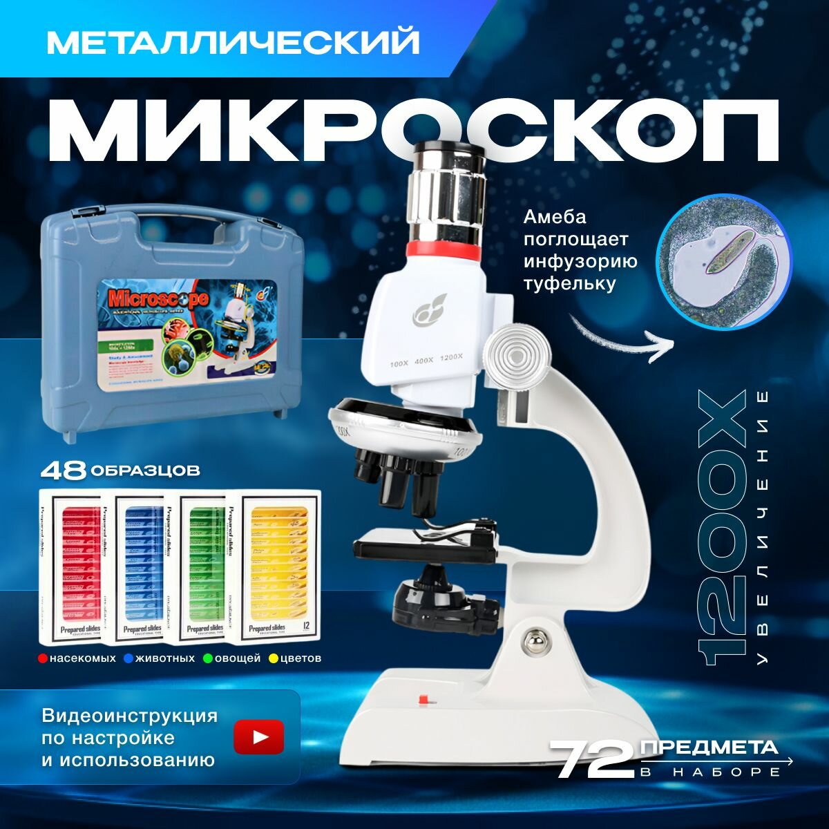 Микроскоп металлический с кейсом L1200, полный набор