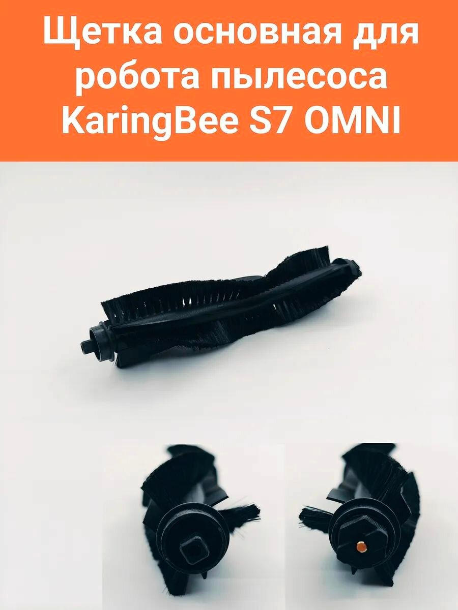 Основная щетка для робота пылесоса KaringBee S7 OMNI