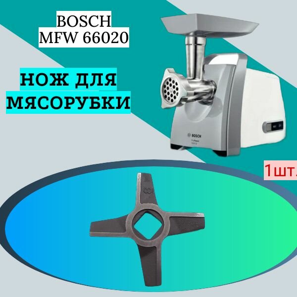 Нож к мясорубке Bosch MFW 66020 Диаметр - 55 мм. Толщина - 5 мм Квадрат под шнек - 10 мм Подходит под решетку диаметром 62 мм