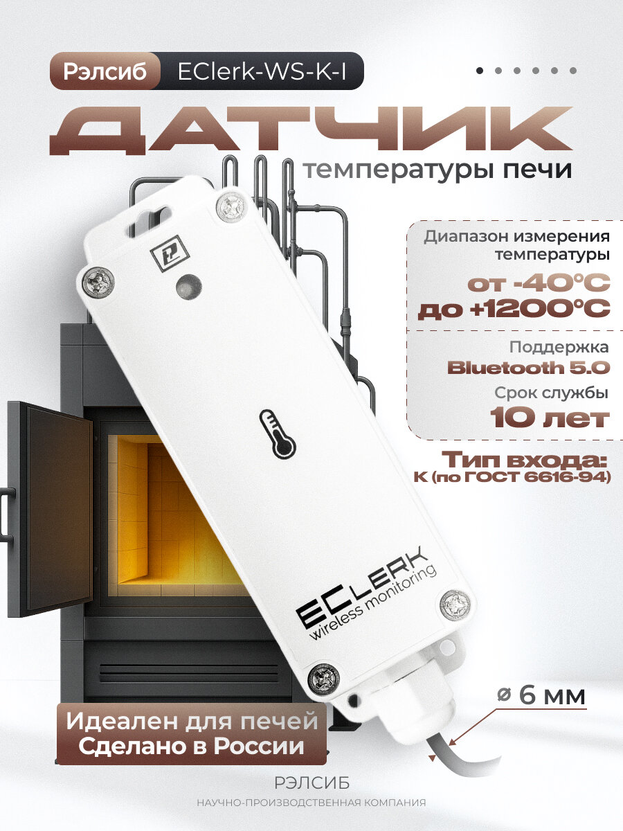 Датчик температуры для печи Eclerk-WS-K, Relsib