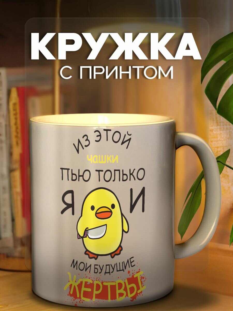 Кружка с принтом Утка с ножом мем