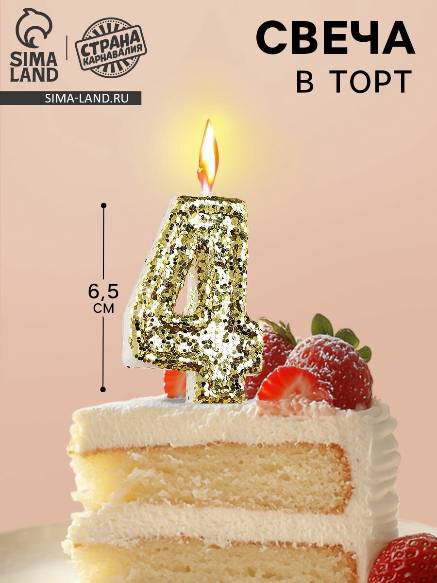 Свеча в торт, Страна Карнавалия, "Блестки", цифра "4", золото, 6,5 см