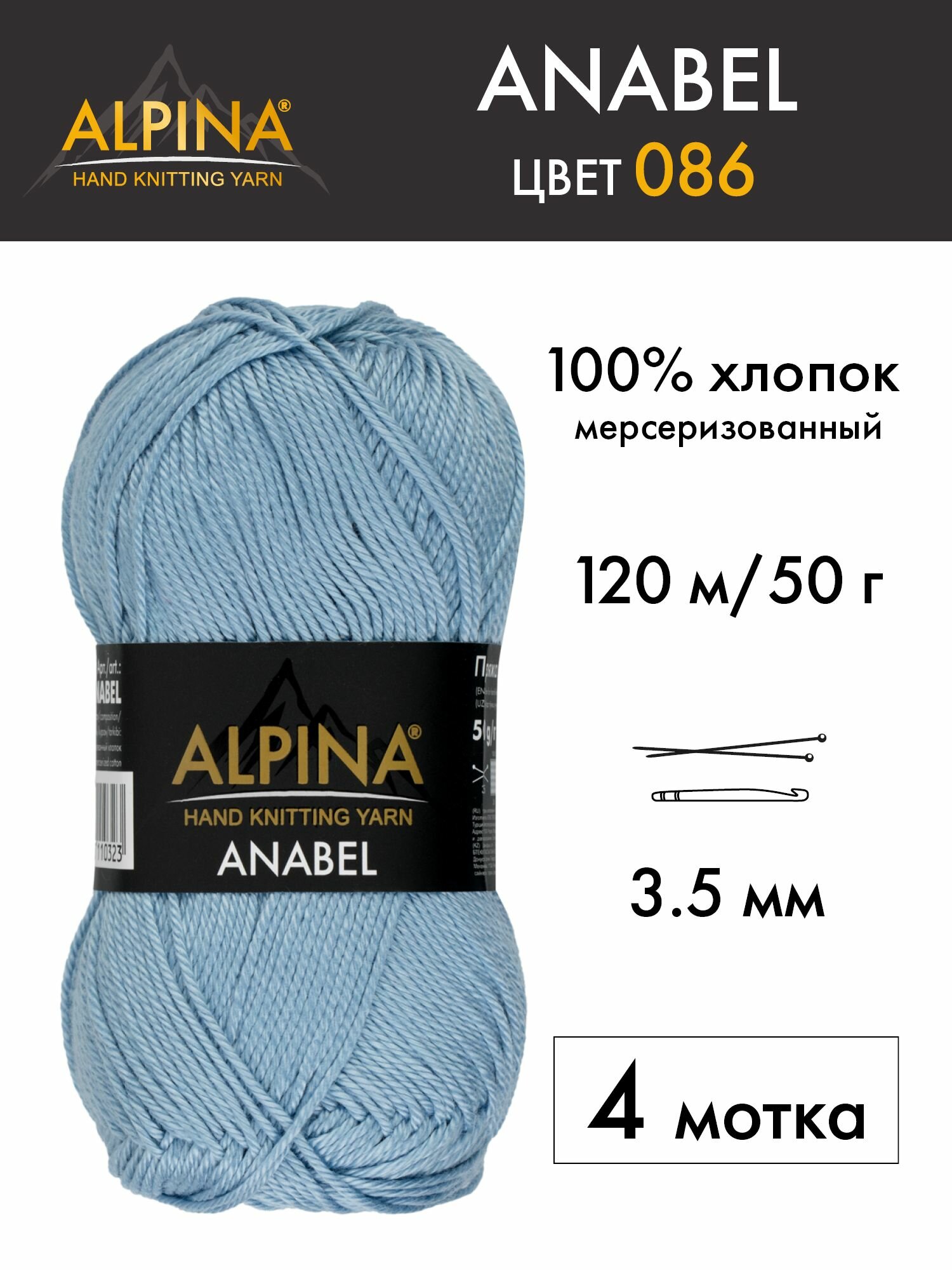 Пряжа для вязания Альпина Анабель хлопок 4 шт. №086 серо-голубой