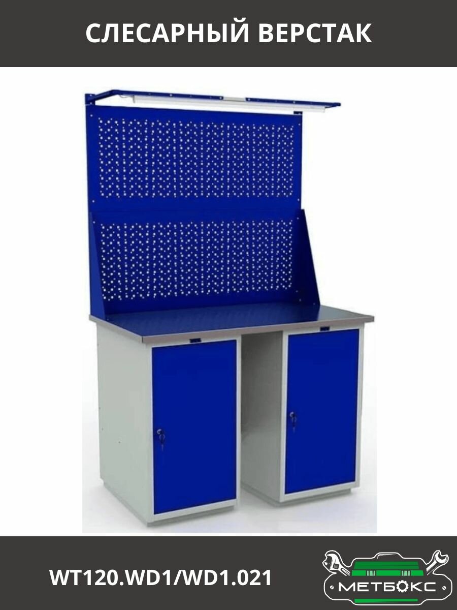 Верстак двухтумбовый слесарный Практик Profi W WT120. WD1/WD1.021 (с двумя перфорированными экранами и подсветкой, 1200 мм, для металлообработки, творчества, дома, гаража, универсальный)