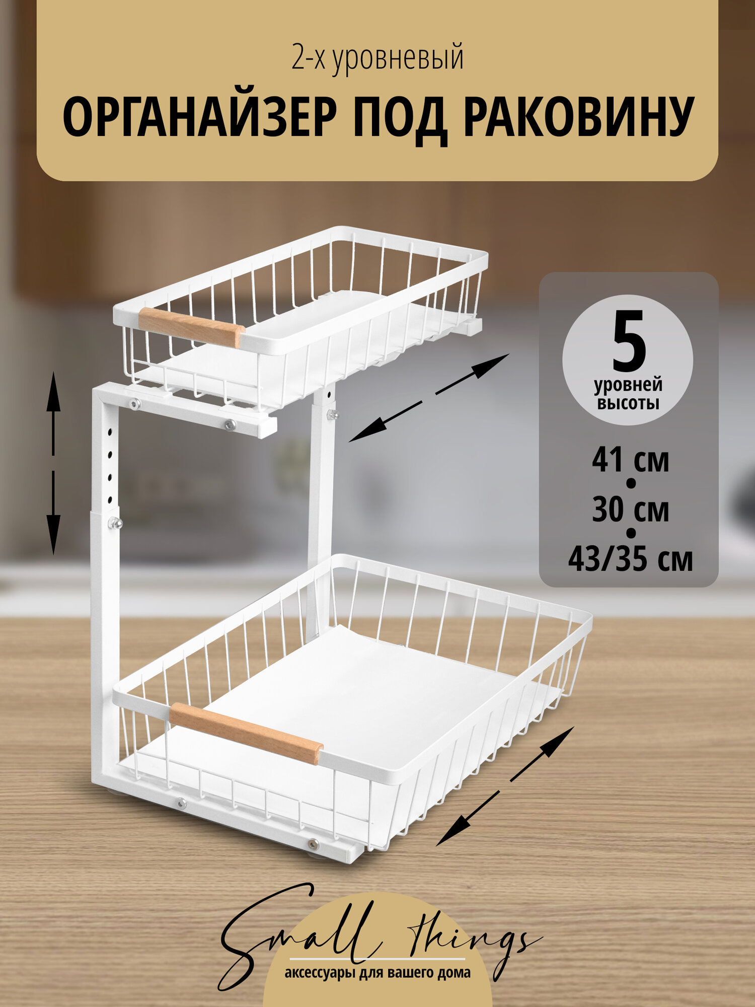 Выдвижной органайзер под раковину металлический с корзинами, белый с деревянными ручками, 41х30 см