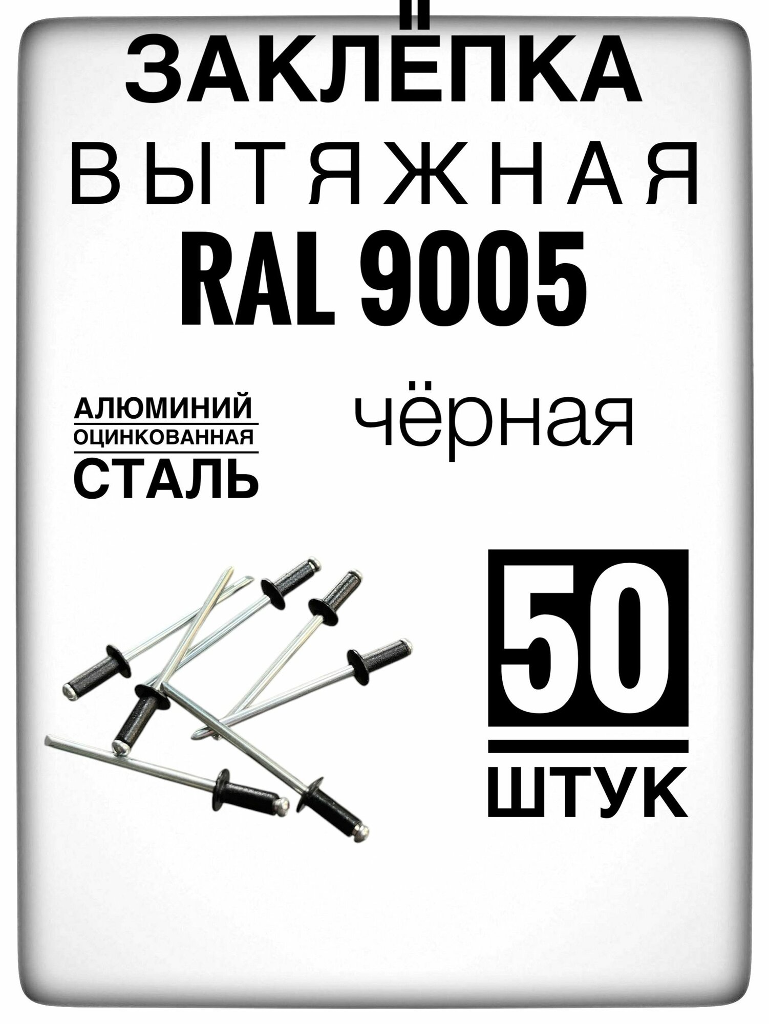 Заклёпка вытяжная 3,2x8 мм. RAL 9005(чёрная) - 50 штук. Алюминий-сталь. Стандартный борт, Цилиндрическая