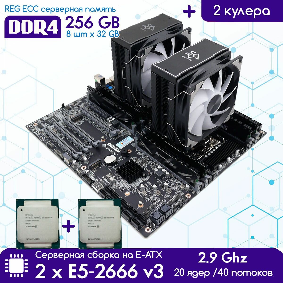 Комплект HUANANZHI X10X99-16D + 2 х XEON E5 2666 v3 2.9 ГГц + 256 Гб DDR4, с кулерами