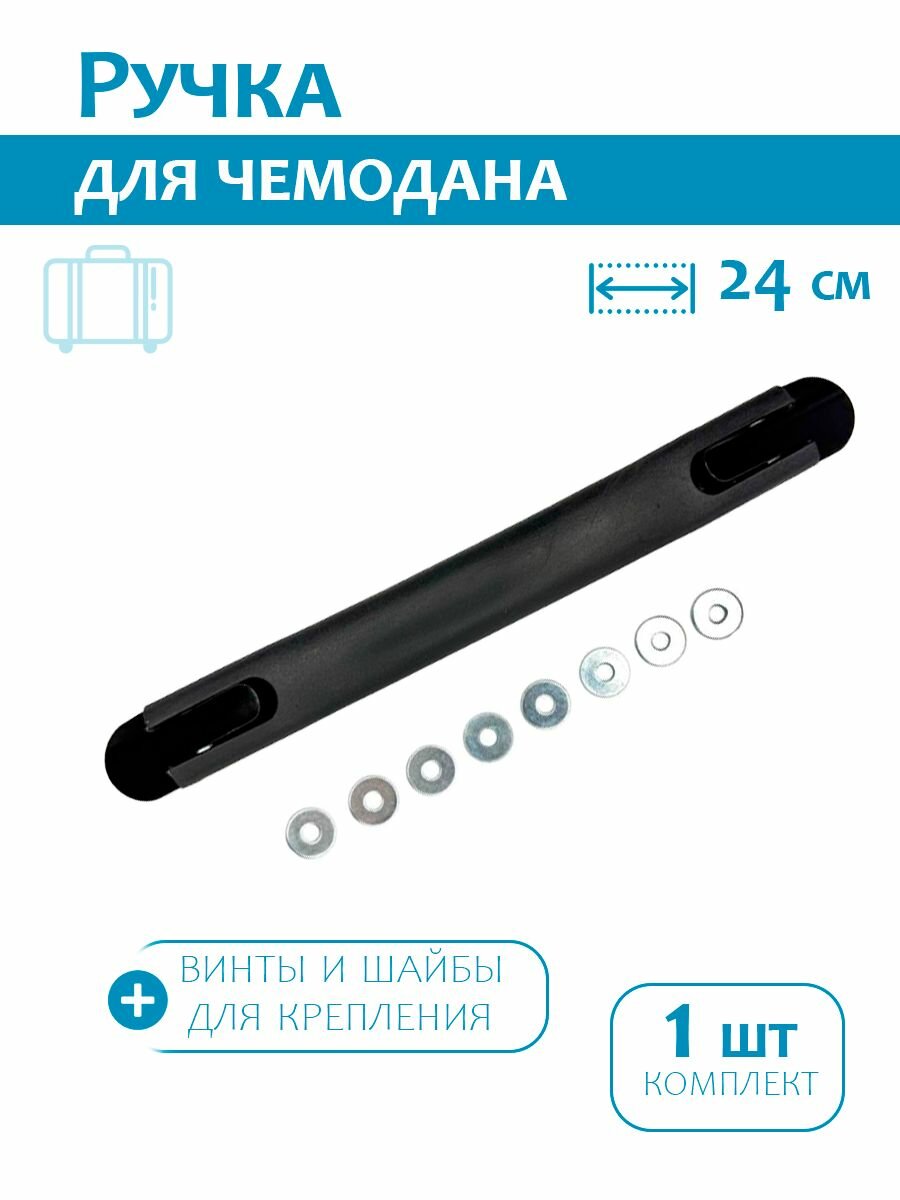 Ручка для чемодана