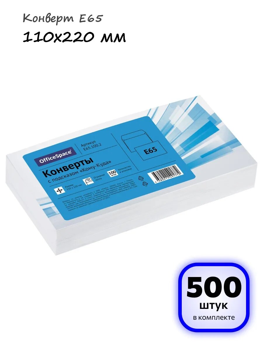 (500 штук) - Конверт Е65 110х220 мм, арт. 352286