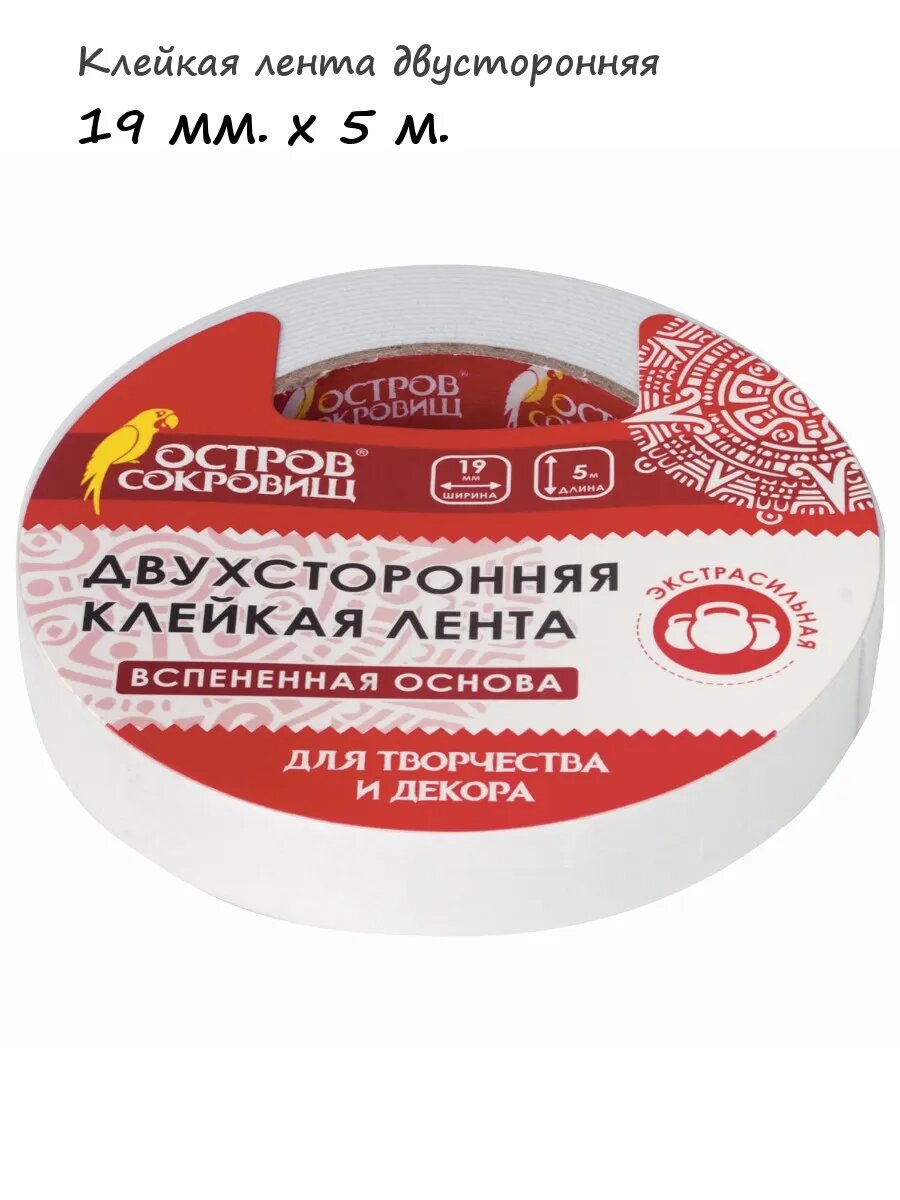 Клейкая лента двусторонняя 19 мм. х 5 м, арт. 606420