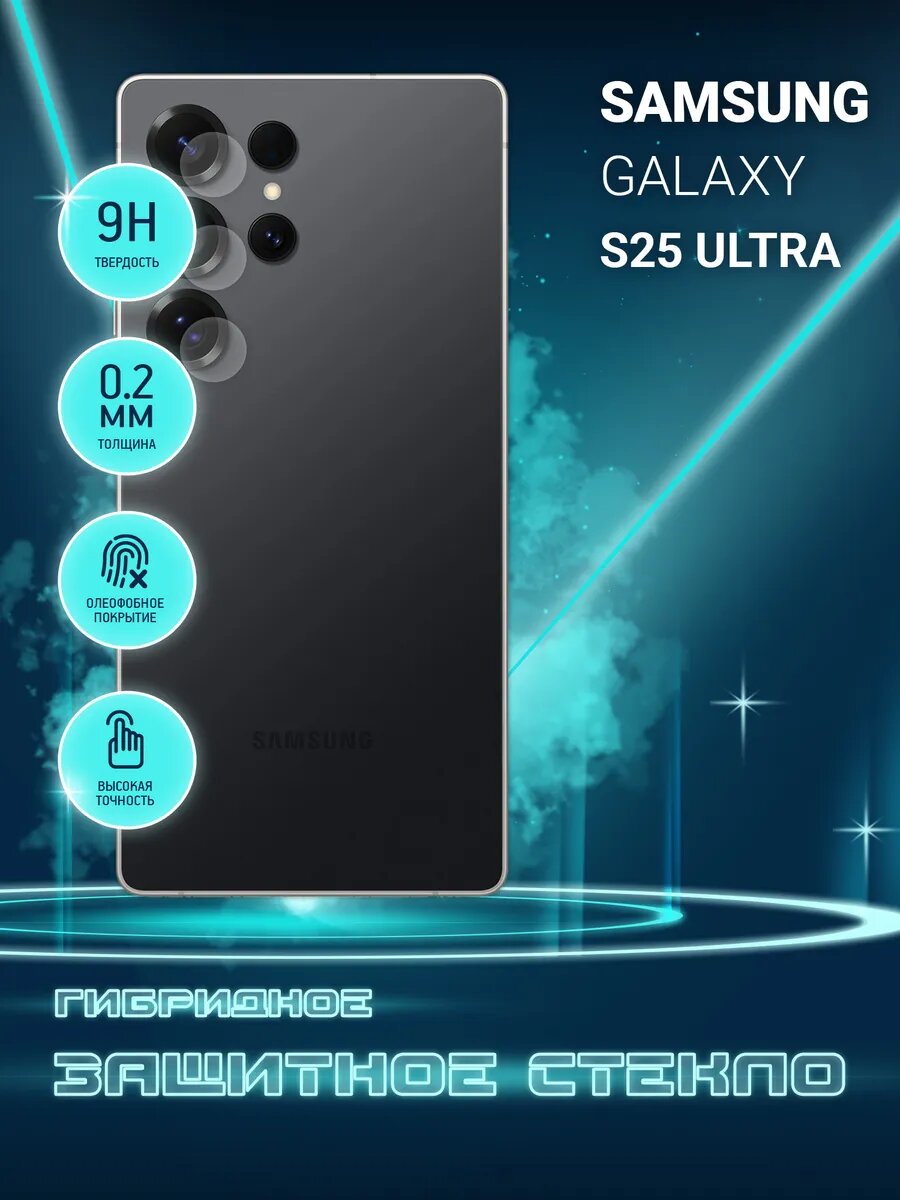 Защитное стекло для Samsung Galaxy S25 Ultra только на камеру, гибридное (пленка + стекловолокно), 2шт, Crystal boost