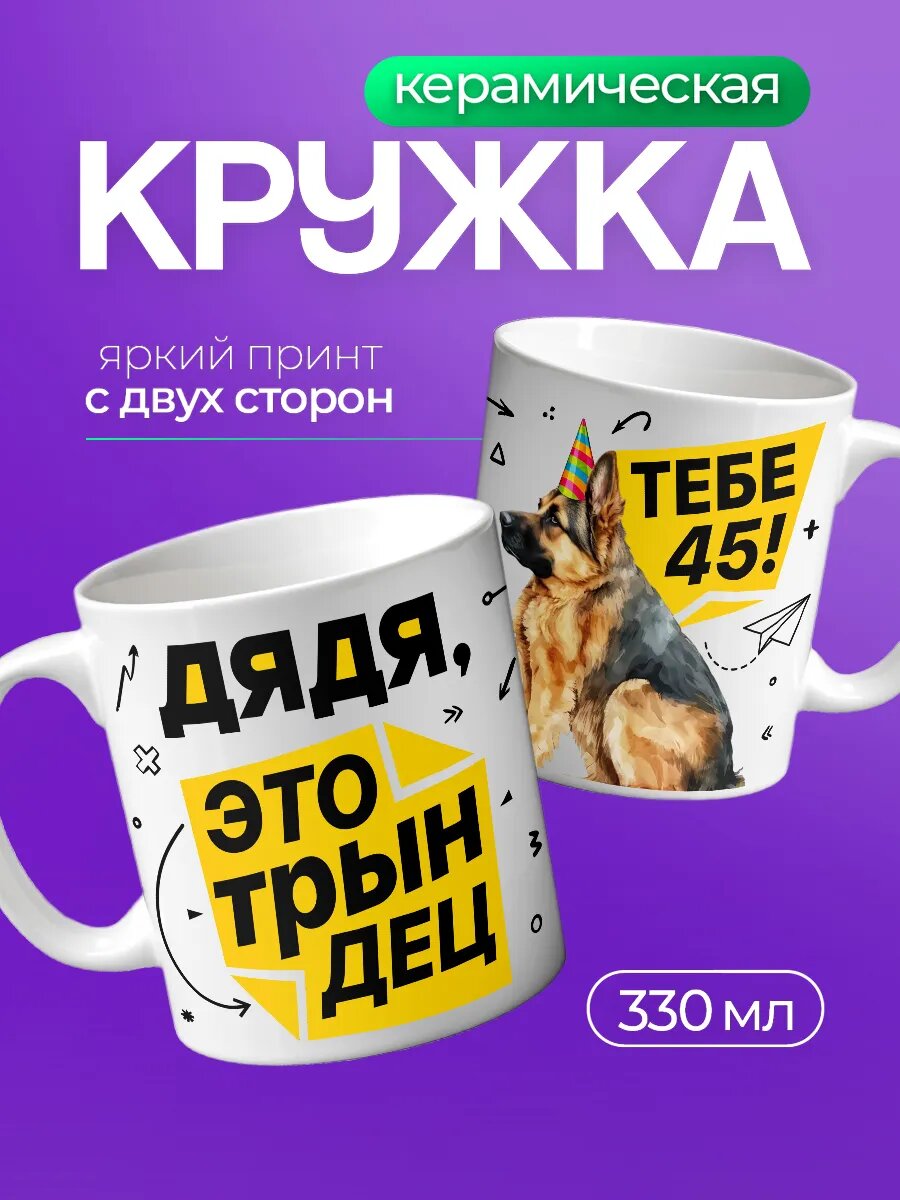 Кружка керамическая PNP NARD, 330 мл, с цветным принтом С днем рождения 45 лет