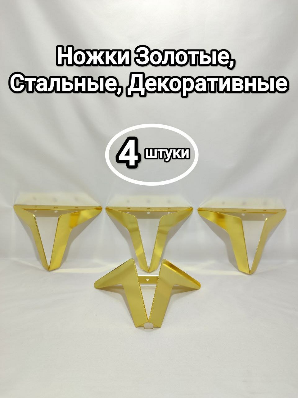 Ножки мебельные стальные золотые декоративные 4шт