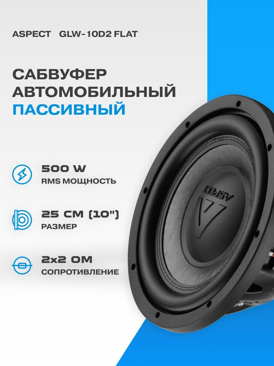 Сабвуфер автомобильный Aspect GLW-10D2 FLAT, 500/100 Вт, 10"