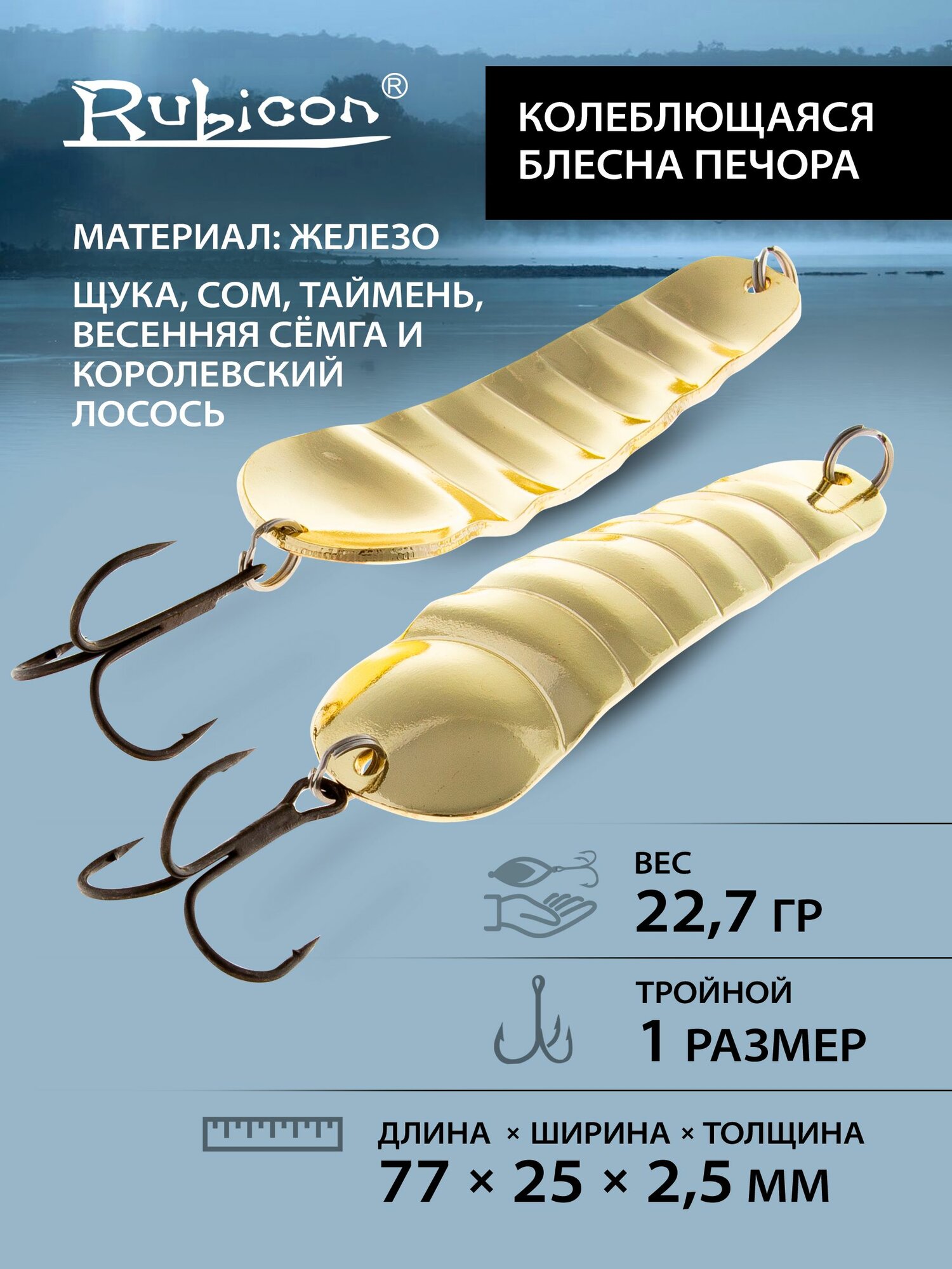 Блесна колебалка на щуку RUBICON Печора, 22,7гр, цвет GO / колеблющаяся блесна для рыбалки