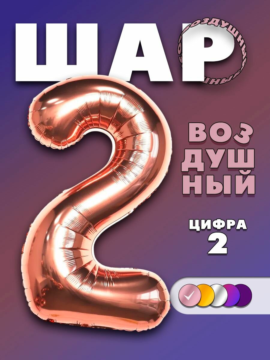 Фольгированный воздушный шар Boom Boom Party цифра "2", медный.