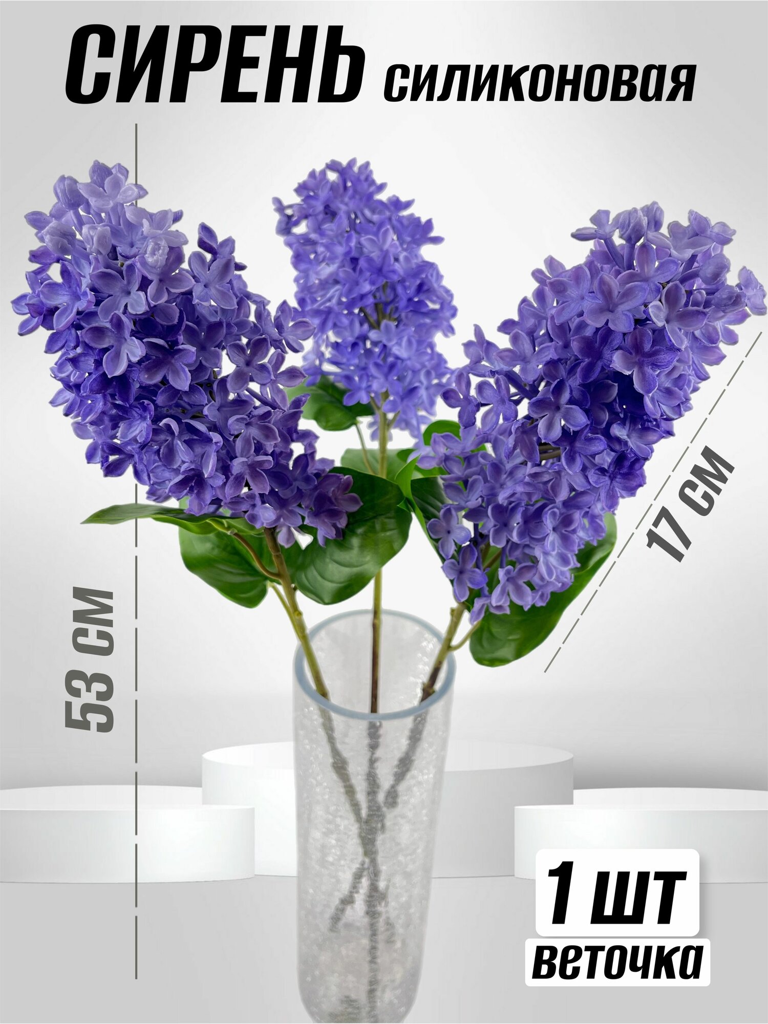 Сирень силиконовая, 53 см - 1 шт