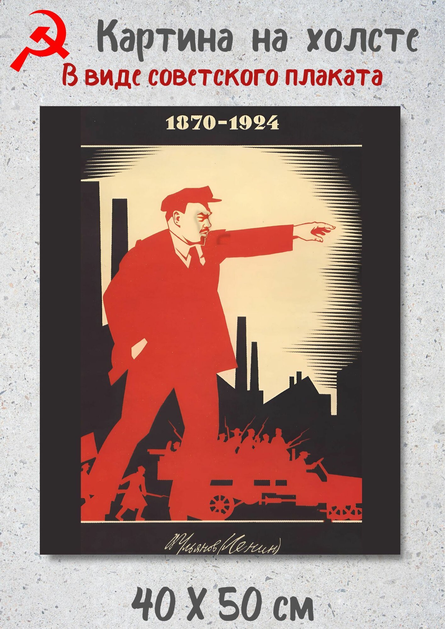 Картина в стиле советского плаката "Ленин - вперед" 50х40 см