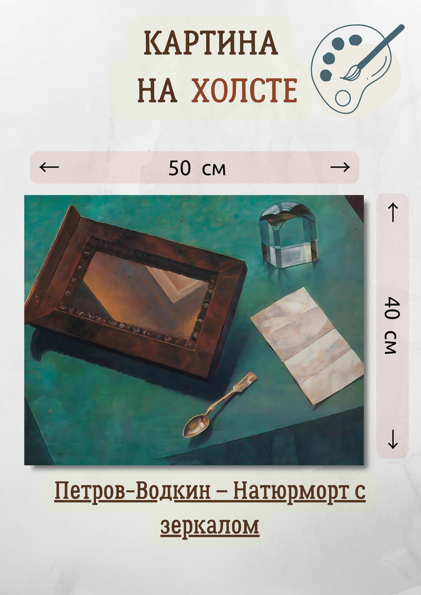 Петров-Водкин "Натюрморт с зеркалом. 1919". Картина 50х40