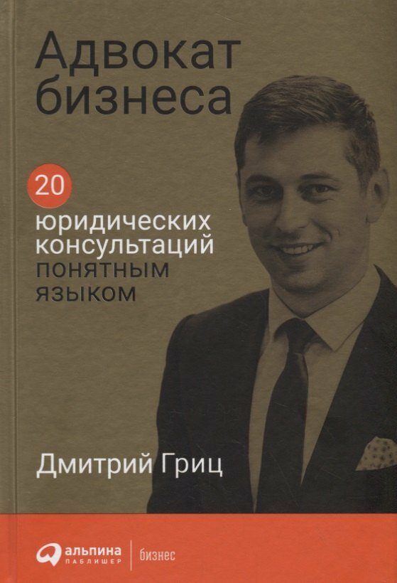 Книга: "Адвокат бизнеса: 20 юридических консультаций понятным языком" от Гриц Д, русский язык, Предпринимательское право. Торговое (коммерческое) право. Транспортное право