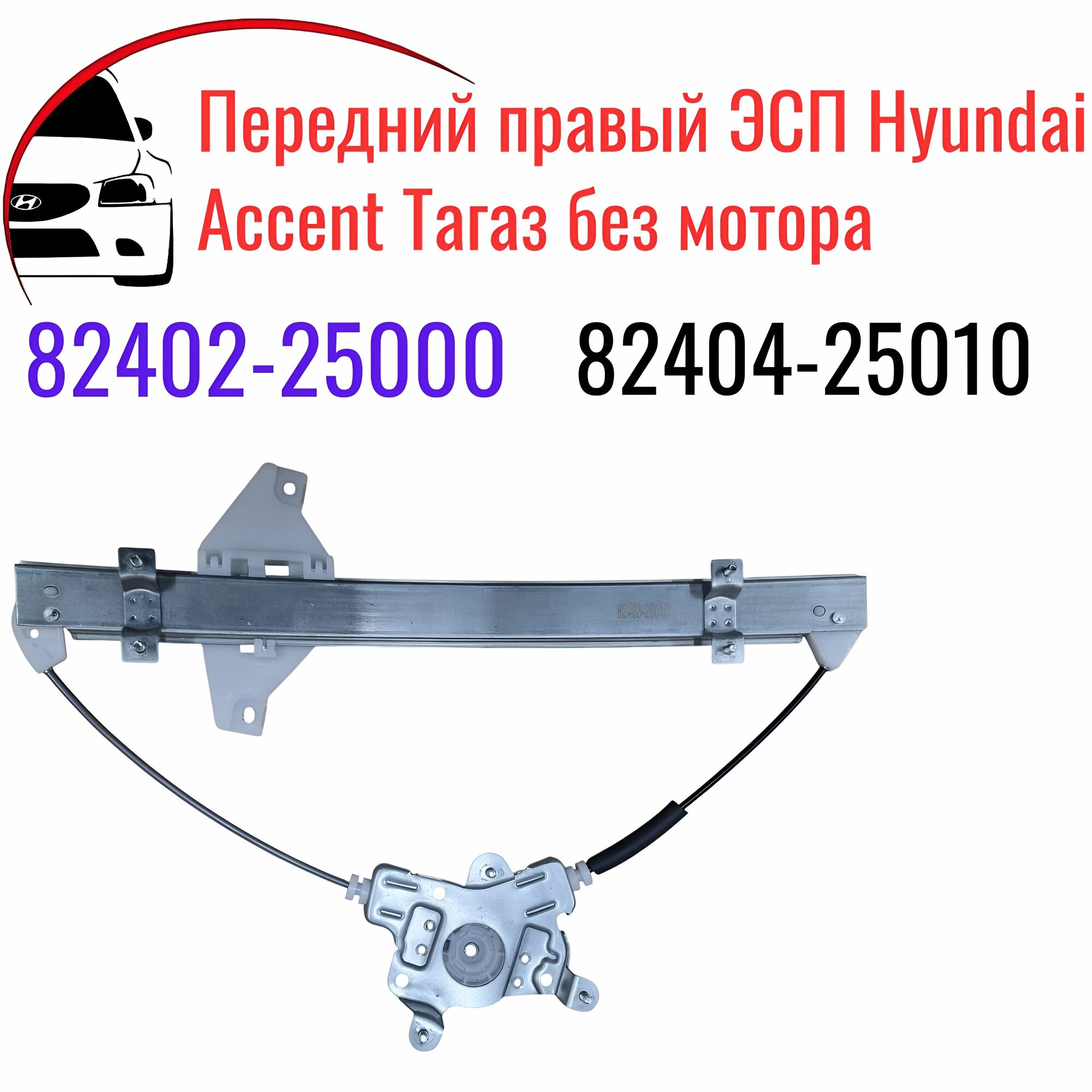 Стеклоподъемник электрический передний правый Hyundai Accent Тагаз , арт. 8240425010