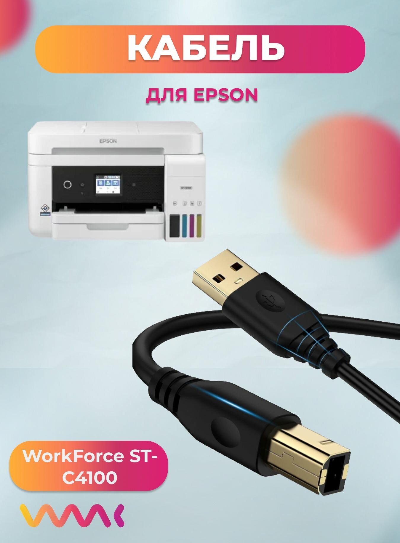 Кабель для принтера МФУ Epson WorkForce ST-C4100.