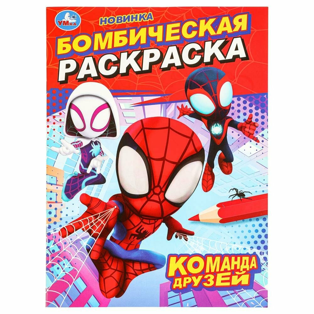 Бомбическая раскраска Команда друзей, 16 стр. УМка 978-5-506-09848-5