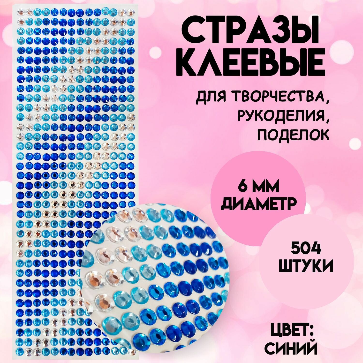 Стразы самоклеящиеся 504 штуки для рукоделия, для декора, для творчества, круглые, жемчужные, кристаллы на блистере