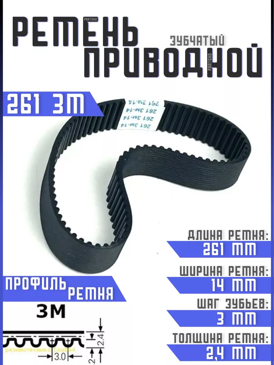 Ремень приводной зубчатый 261 3м htd