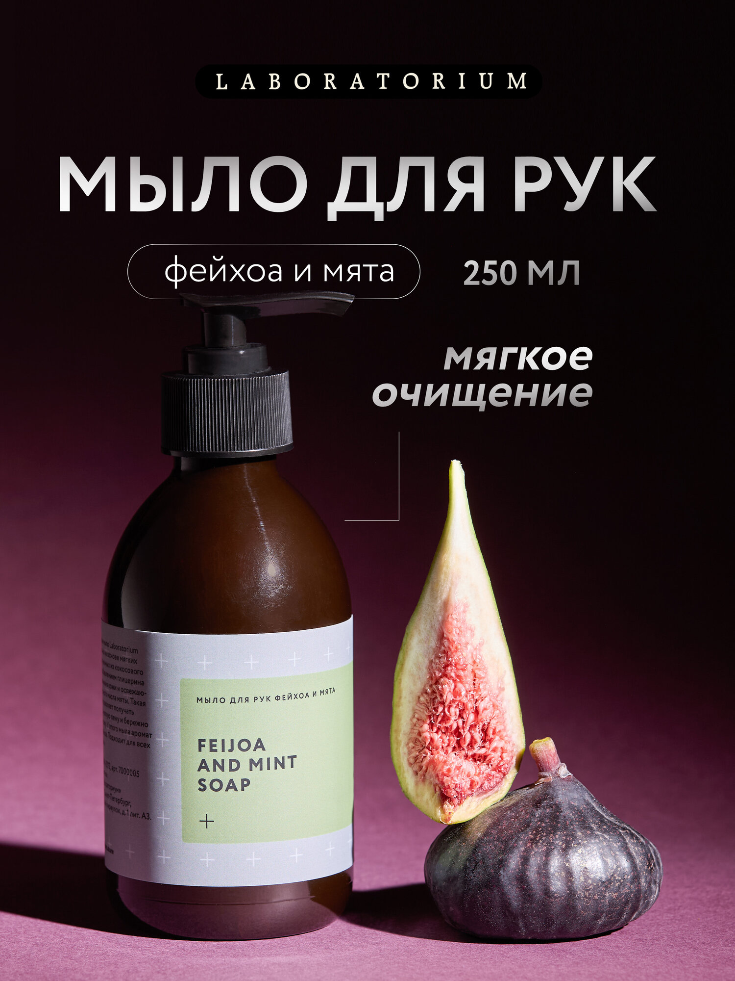 Laboratorium Жидкое мыло для рук, с дозатором, фейхоа и мята