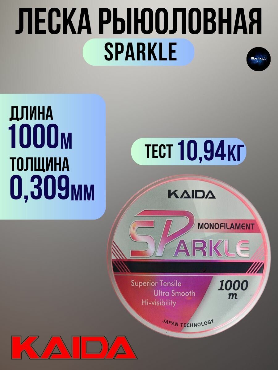 Леска карповая Kaida Sparkle 1000м 0,309мм 10,94кг