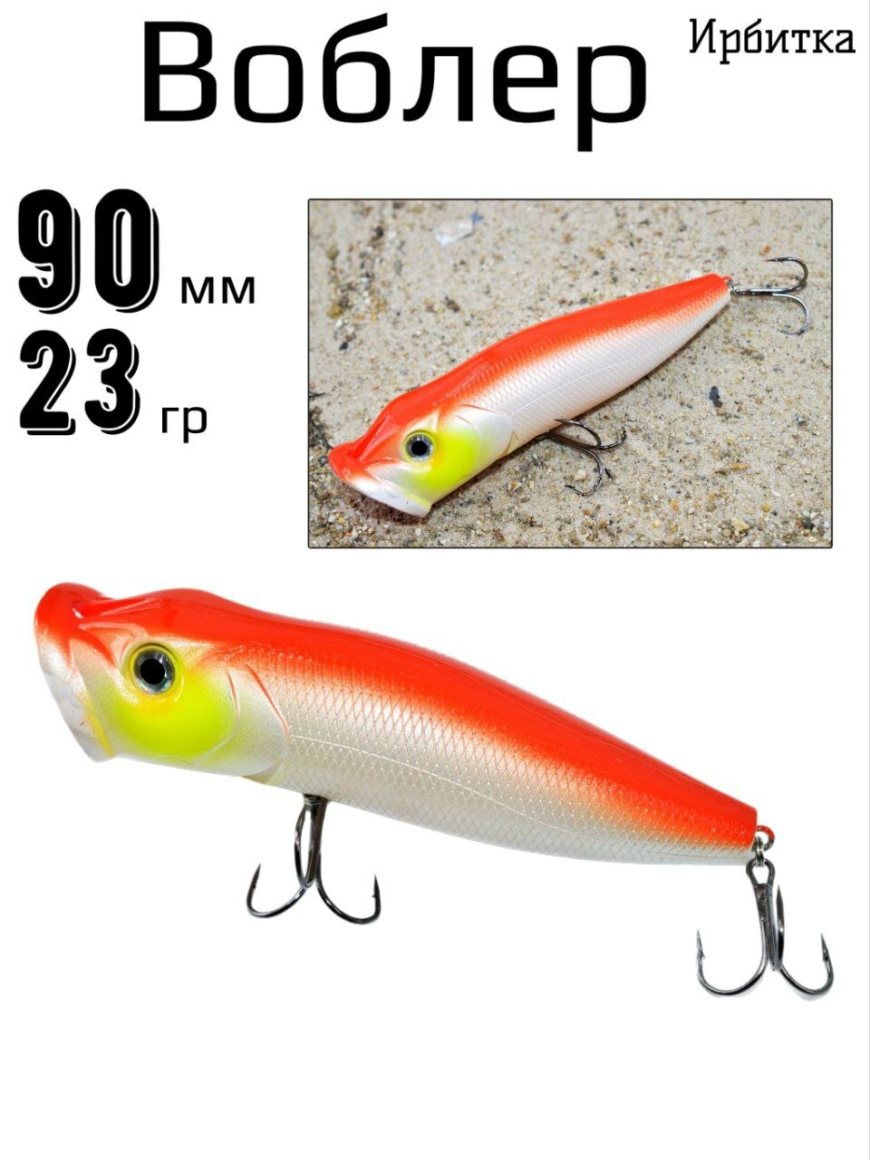 Воблер приманка для рыбалки поппер Ирбитка 36/4, 90 мм, 23 гр