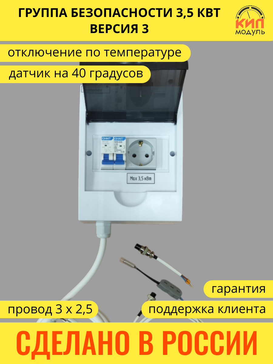 Группа безопасности 3,5 кВт версия 3 с датчиком температуры КИПмодуль