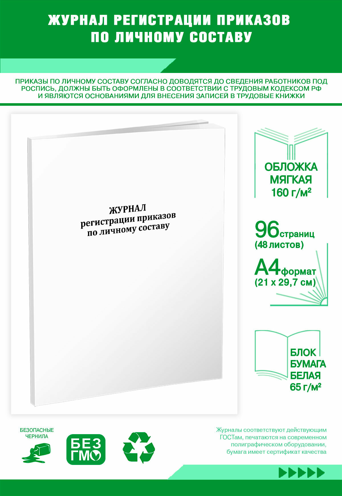 Журнал регистрации приказов по личному составу 96 страниц