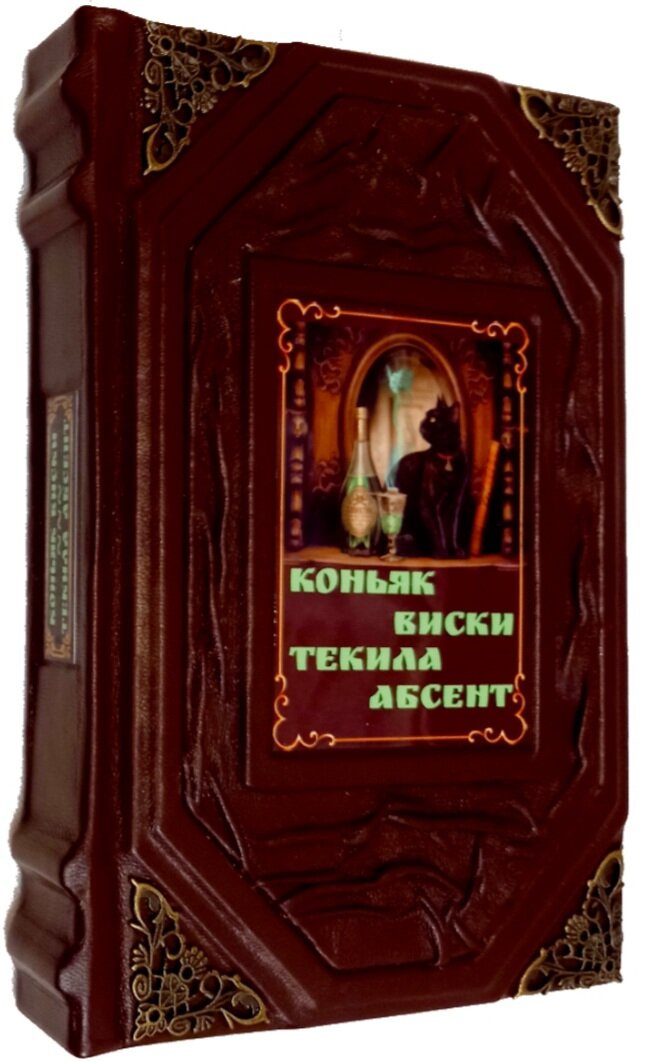 И. Е. Гусев."Коньяк, виски, текила, абсент."
