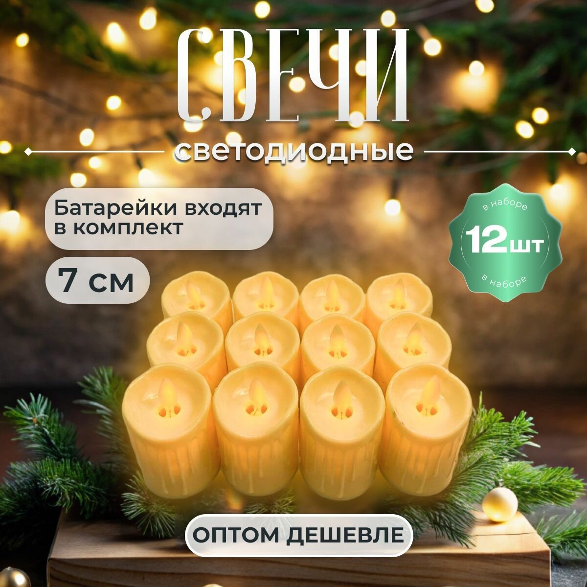Набор светодиодных свечей на батарейках 12 штук для уюта и декора с реалистичным пламенем без открытого огня