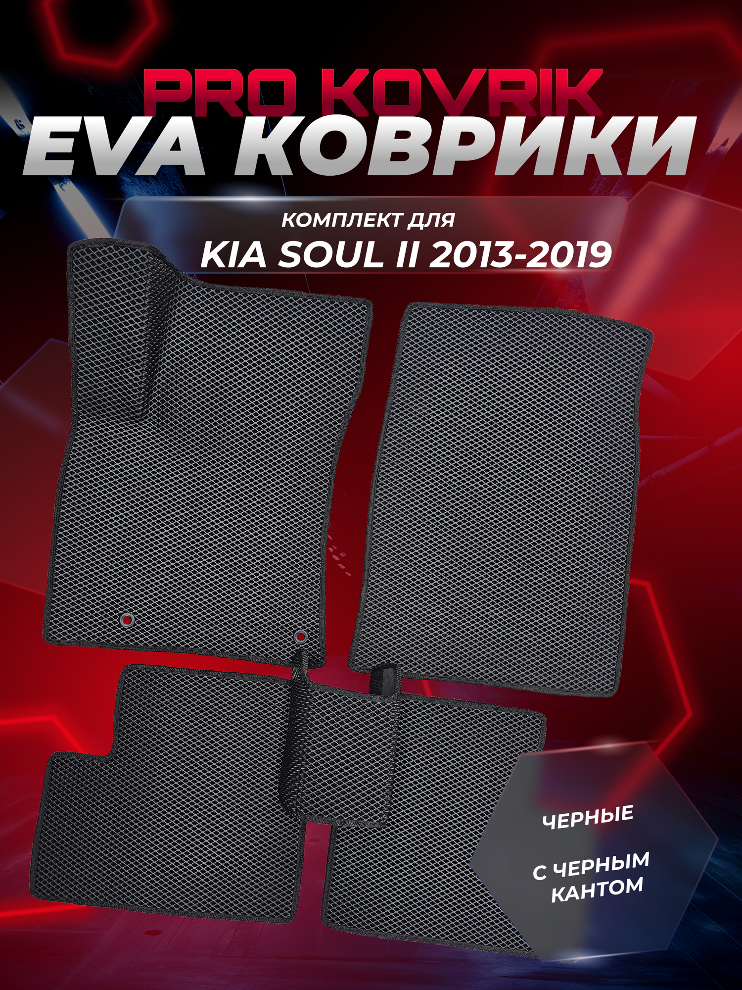 EVA(ЕВА) ЭВА коврики для Киа Соул / Kia Soul II 2013-2019г.